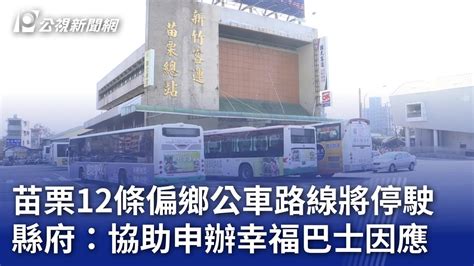 苗栗12條偏鄉公車路線將停駛 縣府：協助申辦幸福巴士因應｜20240304 公視晚間新聞 Youtube