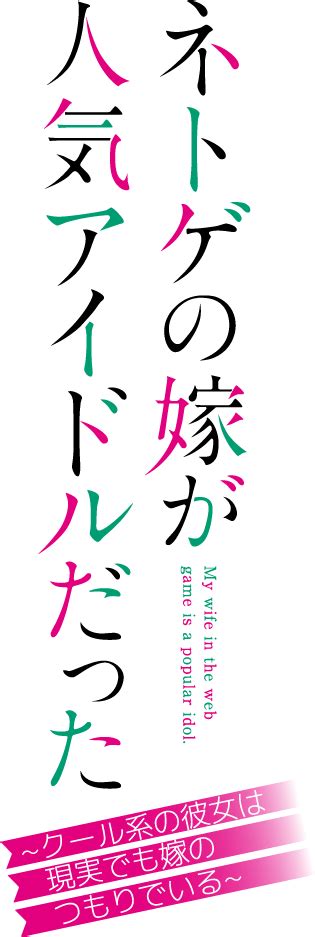 ネトゲの嫁が人気アイドルだった ～クール系の彼女は現実でも嫁のつもりでいる～｜株式会社オーバーラップ