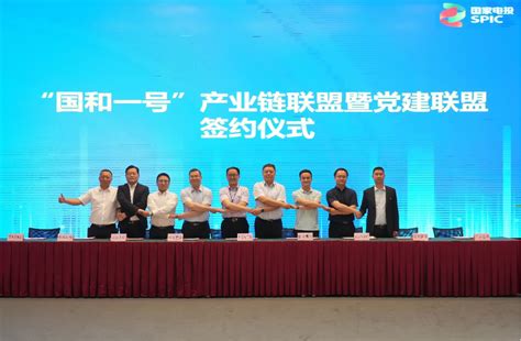 国和一号产业链联盟暨党建联盟集中签约会在上海核工院召开