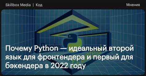 Почему Python — лучший второй язык для программистов Skillbox Media