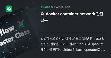 Docker Container Network 관련 질문 인프런 커뮤니티 질문and답변