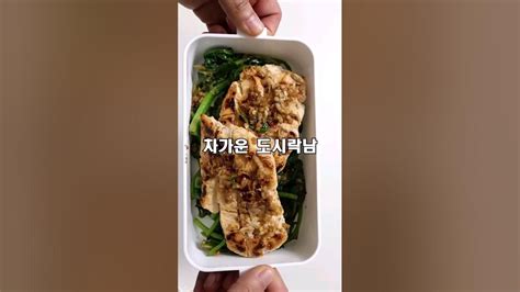 아내를 위한 도시락 시금치 닭가슴살차도남 도시락 집밥 레시피 만들기 간단요리 다이어트 시금치 닭가슴살 Youtube