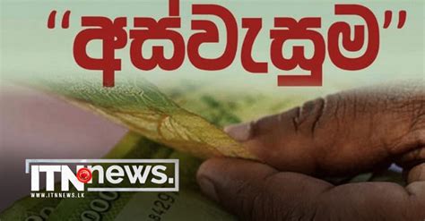 අස්වැසුම දෙවන අදියර සඳහා අයදුම්පත් කැඳවීම අනිද්දා Itn News