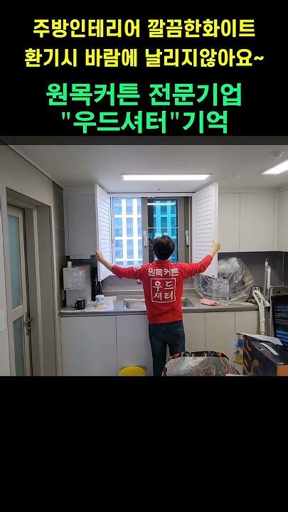 주방인테리어 우드셔터 깔끔한화이트 환기시 바람에 날리지않아요~ 블라인드추천 커튼추천 이쁜커튼 유럽풍인테리어 루버 Youtube