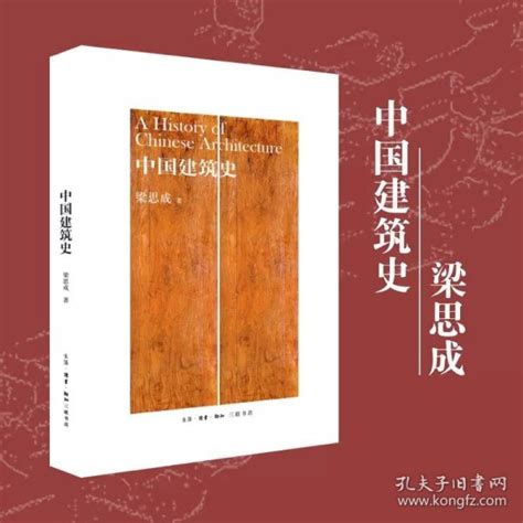 原版闪电发货中国建筑史 梁思成 建筑历史 林徽因穿墙透壁剖视中国经典古建筑唐五代建筑古拙林徽因营造法式古建地图手稿手绘词典注释榫卯 梁思成