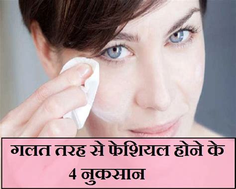 गलत प्रकार से फेशियल करने पर ये 4 नुकसान भी हो सकते हैं 4