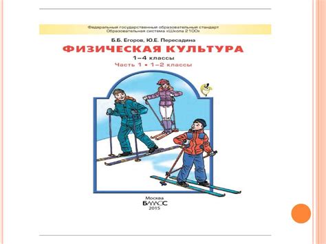 Учебник «Физическая культура 1 4 класс презентация онлайн