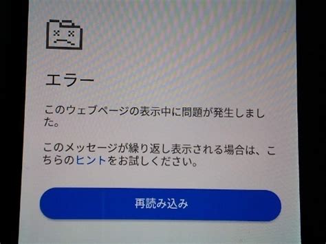 Android版Google Chromeでこのウェブページの表示中に問題が発生しましたエラーが発生 フリーランサーズノート