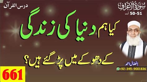 Darsulquran Urdu Surah Al Araf Ayat 50 51کیا ہم دنیا کی زندگی کے دھوکے