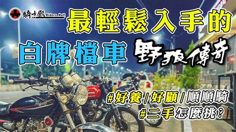 騎士殿 最能輕鬆入手的白牌檔車 推你買這台 Sym 野狼 二手野狼選購指南 Youtube