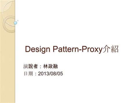 Design Pattern Proxy介紹 20130805 Ppt