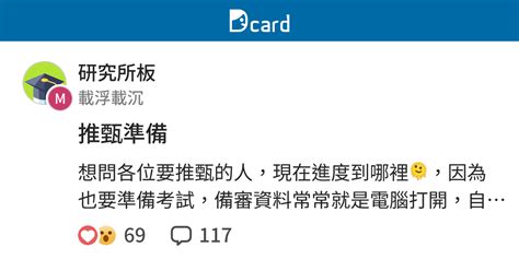 推甄準備 研究所板 Dcard