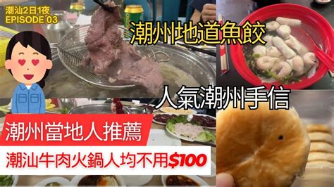 Ep3 2024潮汕2日1夜自由行 當地人推薦潮汕牛肉火鍋 人氣潮州手信 潮州早餐魚餃 潮州鎮記牛雜 西湖 潮州潮汕