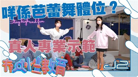 【精華｜冇人性教育】咩係芭蕾舞體位？真人專業示範｜j2 Youtube