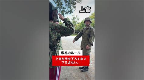 【自衛隊あるある】上官の敬礼コミュニケーション😊トッカグン小野寺班長とコラボshorts 自衛隊敬礼あるある自衛隊あるある