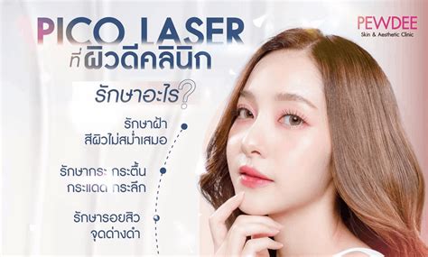 Pico Laser คืออะไร มีกี่แบบ Pico Laser ราคาเท่าไหร่ 2024