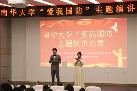 南华大学开展“爱我国防”主题演讲比赛 南华大学经济管理与法学学院