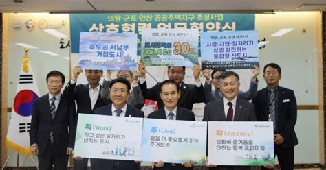 의왕·군포·안산도시공사 4만호 신도시 조성 협력