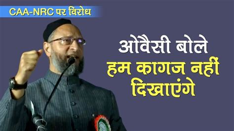 Caa Nrc पर Asaduddin Owaisi ने सरकार को कागज न दिखाने की चुनौती दी
