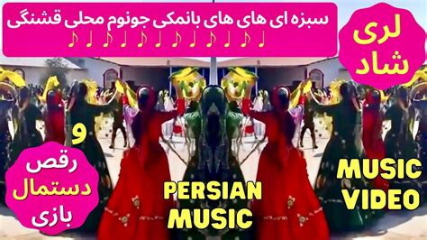 Raghs Shad Lori Song آهنگ لری شاد عروسی رقص لری شاد دستمال بازی