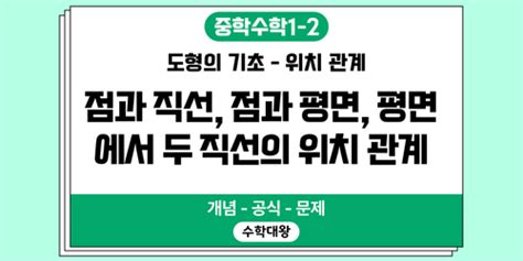 [중1 2수학]중학수학1 2 도형의 기초 개념 공식 연습 문제집 모음 목차 수학대왕