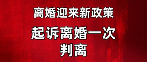 离婚迎来新政策，起诉离婚一次判离 知乎
