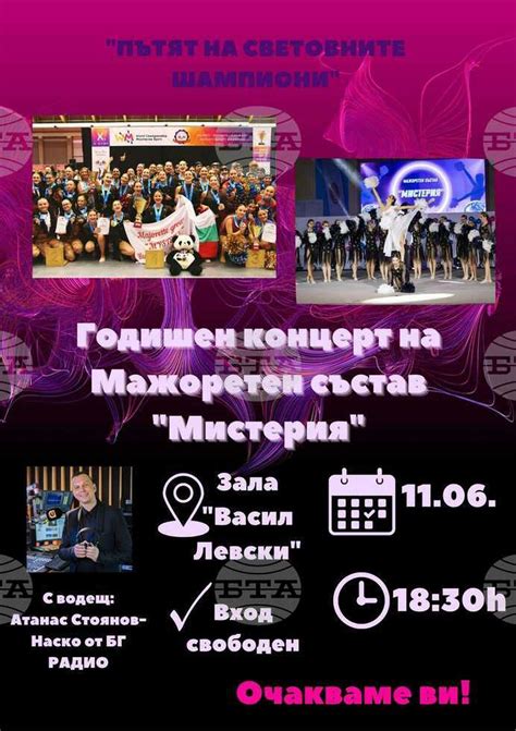 Годишният концерт на мажоретен състав Мистерия ще се проведе тази