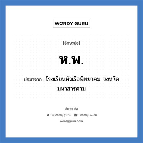 โรงเรียนหัวเรือพิทยาคม จังหวัดมหาสารคาม คำย่อคือ แปลว่า Wordy Guru