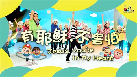 【有耶穌，不害怕 Jesus Youre In My Heart】敬拜mv 讚美之泉兒童敬拜讚美 12 Youtube