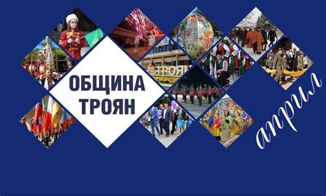 Културни и спортни събития в Община Троян за месец м Април 2023г