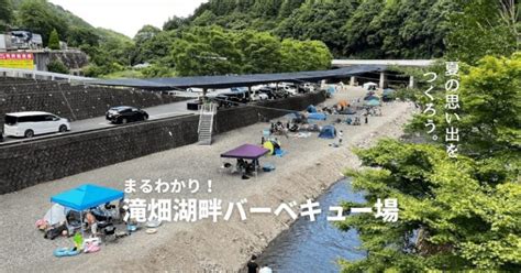 滝畑湖畔バーベキュー場川遊びとBBQで夏を満喫大自然に囲まれてわくわくデイキャンプしてきた カワチビ