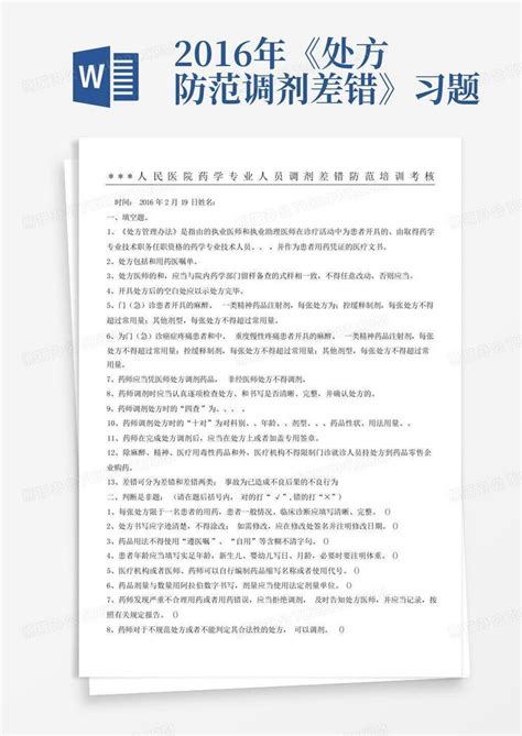 2016年《处方防范调剂差错》习题word模板下载编号ldyxvrww熊猫办公