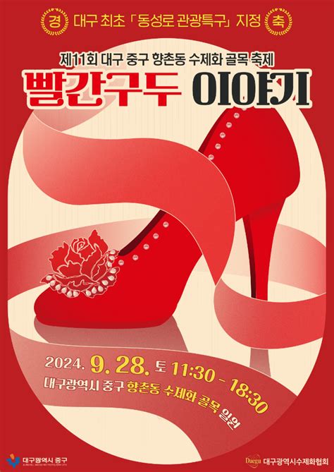 대구 중구 향촌동 수제화 골목서 빨간구두 이야기 축제 개최