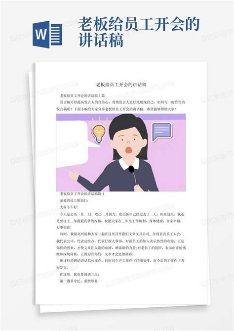 老板给员工开会的讲话稿 Word模板下载编号ldbdmxby熊猫办公