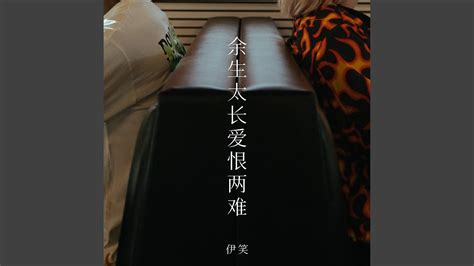余生太长爱恨两难 Dj可乐版 Youtube