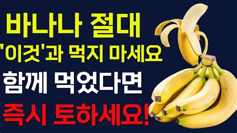 바나나와 상극인 음식 Top 3 절대 같이 섭취하시면 안됩니다 건강을 위해 먹는 바나나 꼭이것과 함께 드세요 암과 치매 예방할 수 있습니다 Youtube