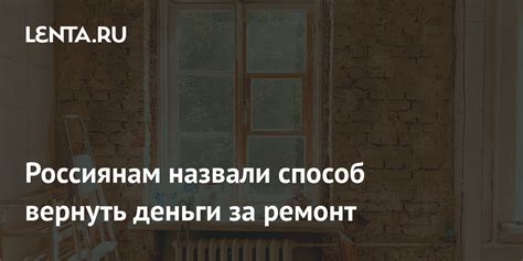 Россиянам назвали способ вернуть деньги за ремонт Недвижимость