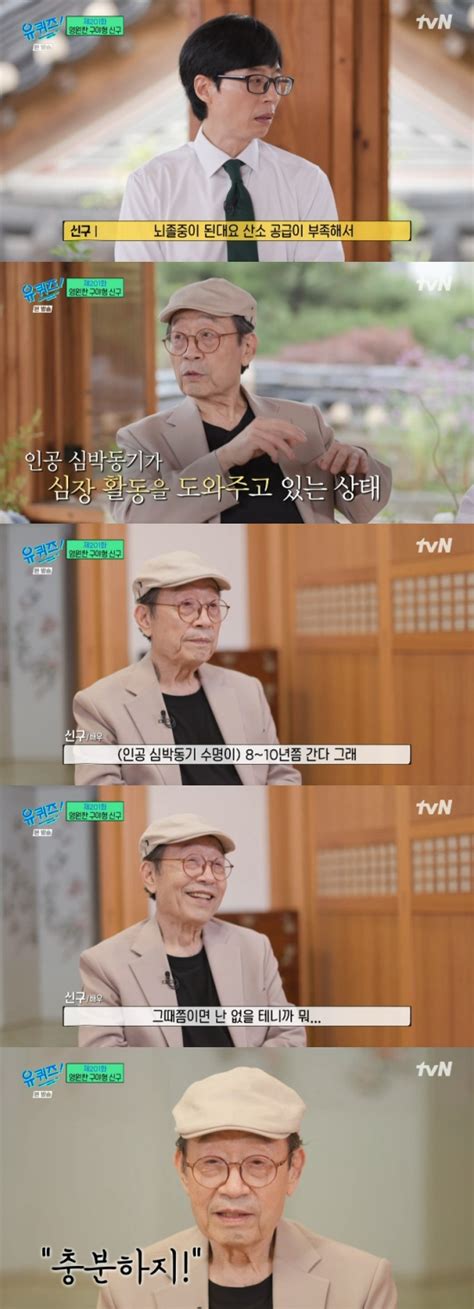 신구 급성 심부전증 투병 중인공 심박동기 수명 10년 충분해 유퀴즈 종합 나무뉴스