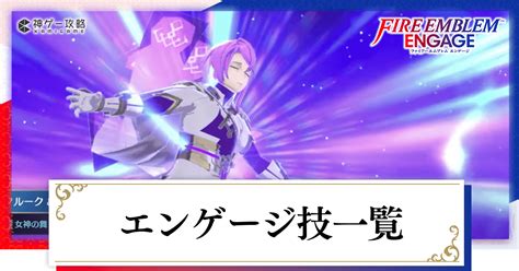 FEエンゲージエンゲージ技一覧と効果ファイアーエムブレムエンゲージ 神ゲー攻略