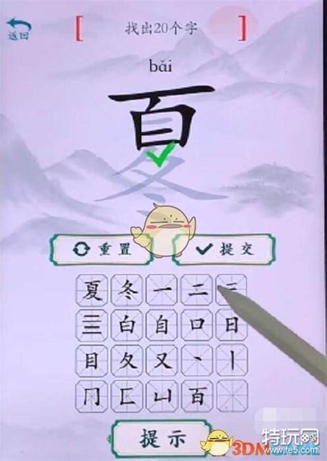 疯狂梗传夏冬找出20个字 通关攻略 特玩网
