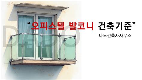 오피스텔 발코니설치 가이드라인 서울특별시 폐지 Youtube