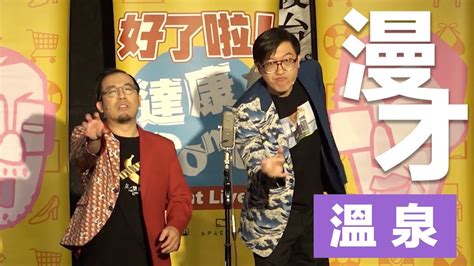 達康come漫才《溫泉》 Youtube