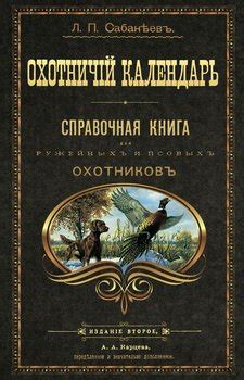 Книга "Охотничий календарь" - Сабанеев Леонид Павлович скачать бесплатно