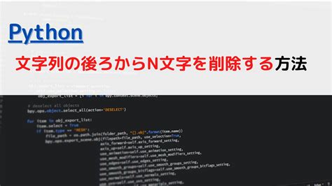 [python]文字列の後ろ 末尾 からn文字を削除する string remove n characters from end には