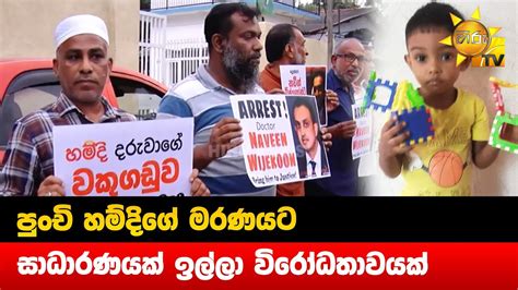 පුංචි හම්දිගේ මරණයට සාධාරණයක් ඉල්ලා විරෝධතාවයක් Hiru News Youtube