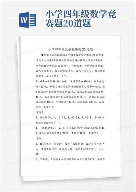 小学四年级数学竞赛题20道题word模板下载编号qezamxxn熊猫办公