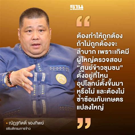 อธิบดีกรมการข้าว จัดระเบียบ “ศูนย์ข้าวชุมชน”
