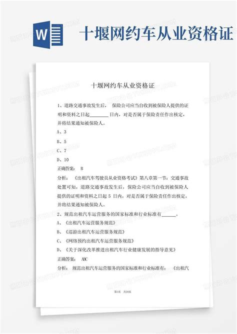 十堰网约车从业资格证word模板下载编号qrypkmnz熊猫办公
