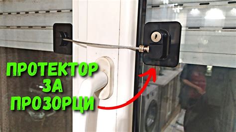 Как да монтираме протектор за деца на прозорец Youtube