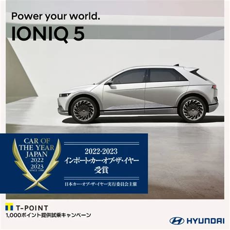 Hyundai「ioniq 5」 「インポート・カー・オブ・ザ・イヤー」受賞を記念し、試乗キャンペーンを12月14日（水）より実施│月刊自家用